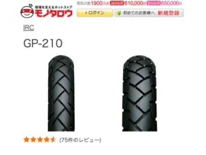 【バイク用タイヤ】GP-210はオフロード車のオン走行を快適にする！ - むらなす式バイクスタイル